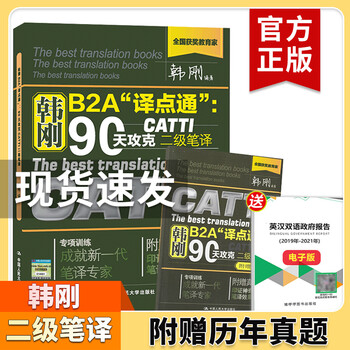 catti二级笔译 韩刚二级笔译 天攻克二级笔译ba译点通 英语翻译二级笔译真题 可搭配武峰十二天
