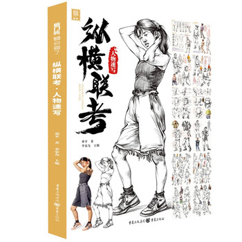 纵横联考.人物速写