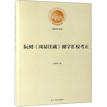 [正版图书] 阮刻《周易注疏》圈字汇校考正 光明社科文库 孔祥军 光明日报出版社 978751945