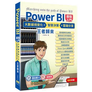 预售 洪锦魁 Power BI入门 大数据可视化 + 智能决策 + 云端分享 王者归来(全彩印刷)