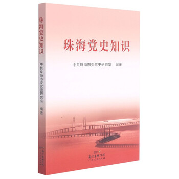 珠海党史知识 中共珠海市委党史研究室
