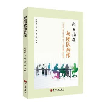 职业沟通与团队合作闫洪雨苏州大学出版社9787567237940 社会科学书籍