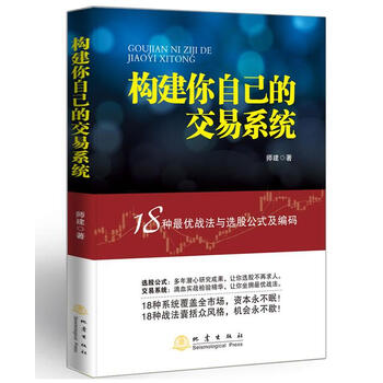 【新华书店 正版书籍】构建你自己的交易系统：18种优战法与选股公式及编码师建地震出版社 正版图书绘本
