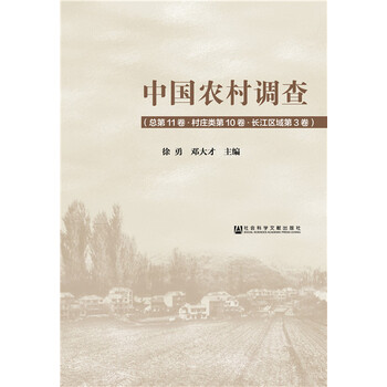 中国农村调查 徐勇邓大才 社会科学文献出版社 9787520124546