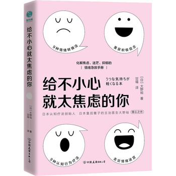 给不小心就太焦虑的你 图书
