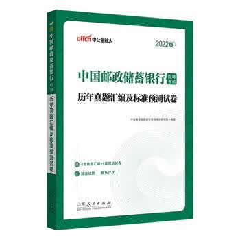 邮政银行招聘考试中公2022中国邮政储蓄银行招聘考试历年真题汇编及标准预测试卷中公教育全国银行招聘考