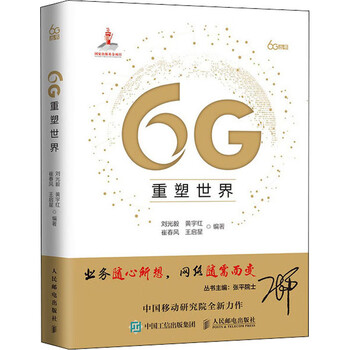 6G重塑世界 刘光毅 等 编 书籍