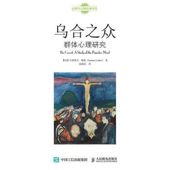 乌合之众 群体心理研究古斯塔夫·勒庞人民邮电出版社9787115411969 心理学书籍