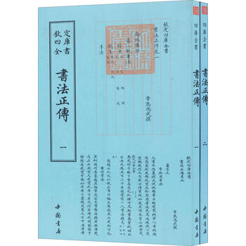 书法正传 [清]冯武撰 中国书店出版社 9787514920734