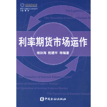 利率期货市场运作9787504934109中国金融