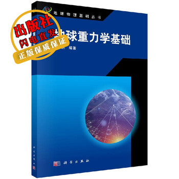 地球重力学基础/操华胜