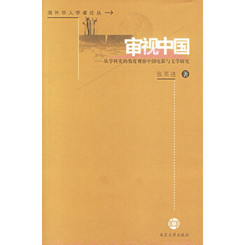 [正版图书] 审视中国 张英进 南京大学出版社 9787305044366