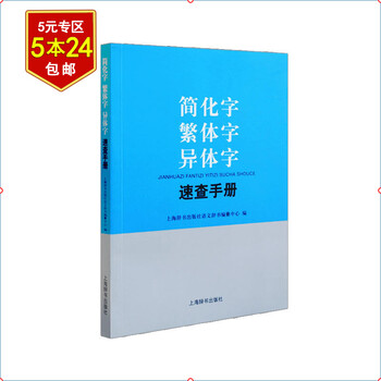 小学生 简化字繁体字异体字速查手册 （定价10）