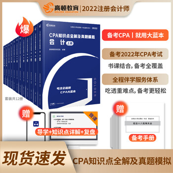 高顿教育 注册会计师2022教材CPA注会教材十年真题知识点详解 【现货22版】注册会计CPA知识点全解及真题模拟 经济法