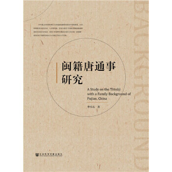 闽籍唐通事研究 李斗石 社会科学文献出版社 9787520147347
