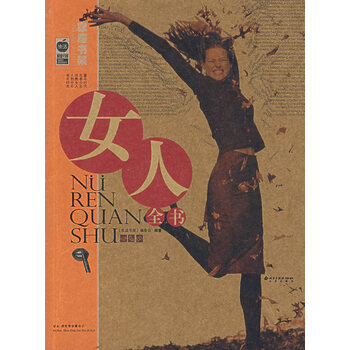 女人全书 《家庭书架》编委会著 北京出版社
