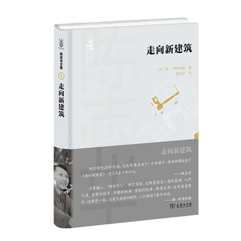 走向新建筑（陈志华文集）