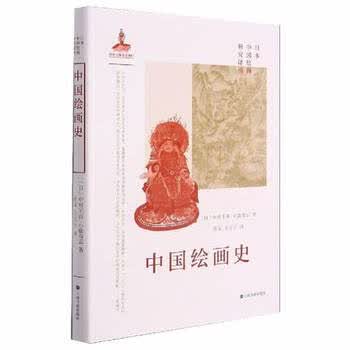 中国绘画史[日]中村不小鹿青云著 [日]中村不 艺术 美术理论 艺术理论（新） 上海书画出版社