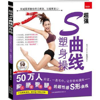 超强S曲线塑身操 [中国台湾]吕绍达 吉林出版社