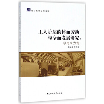 工人阶层的体面劳动与全面发展研究--以南京为例/南京社科学术文库