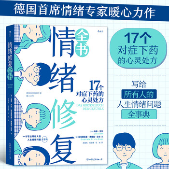 情绪修复全书：17个对症下药的心灵 现货