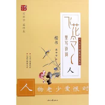 飞花令里写诗词(人楷书)/时代写字硬笔书法系列