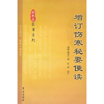 增订伤寒秘要便读【正版图书】