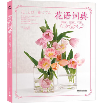 花语词典赏花、插花、花礼