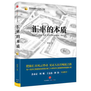 正版图书 汇率的本质 管涛 中信出版集团 9787508665245