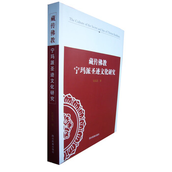 藏传佛教宁玛派圣迹文化研究