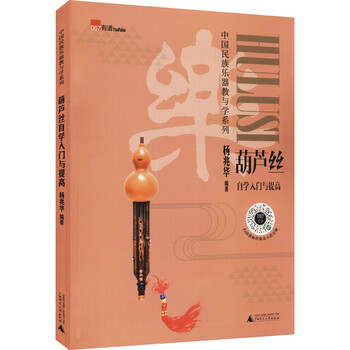 葫芦丝自学入门与提高 图书