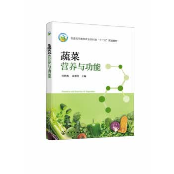 蔬菜营养与功能