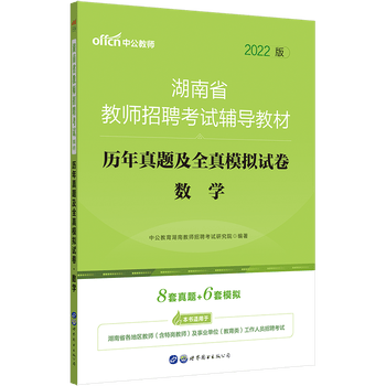 中公教育2022湖南省教师招聘考试用书真题试卷：历年真题及全真模拟试卷数学