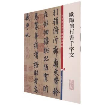 彩色放大本中国著名碑帖·欧阳询行书千字文