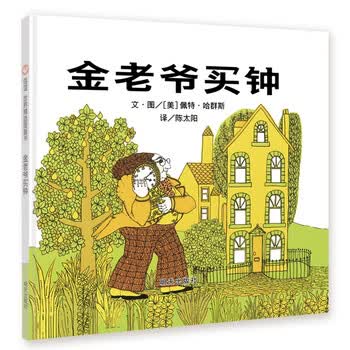 信谊世界精选图画书-金老爷买钟