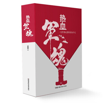   热血军魂-一位军事记者的采访手记 查春明 湖南科学技术出版社 9787571002787