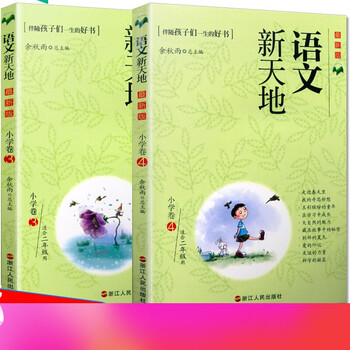 语文新天地 小学卷3+小学卷4 二年级上册+下册 伴随孩子们一生的好书 培养孩子认知的儿童读物 小学