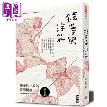 镜梦与浮花 张爱玲小说的电影阅读 港台原版 钟正道 时报