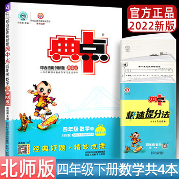 典中点 2022春新版 四年级下册 典点北师版 小学4年级下册数学同步练习册同步训练试卷测试卷
