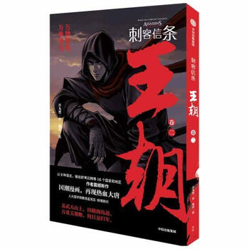 刺客信条-王朝(卷二)许先哲中信出版集团股份有限公司9787521732023 动漫书籍