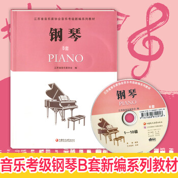 江苏省音乐家协会音乐考级新编系列教材 钢琴（B版）1-10级 含光盘 流行乐曲谱教程书 2