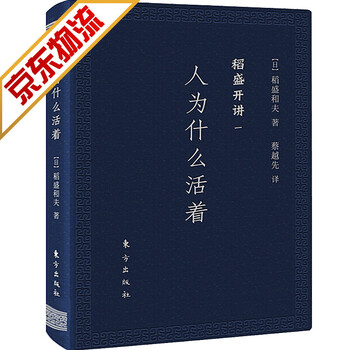 【系列自选】稻盛和夫  稻盛开讲系列 人为什么活着(口袋版)
