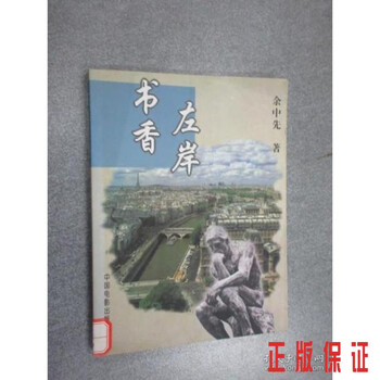 保证正版  可开发票！！左岸书香