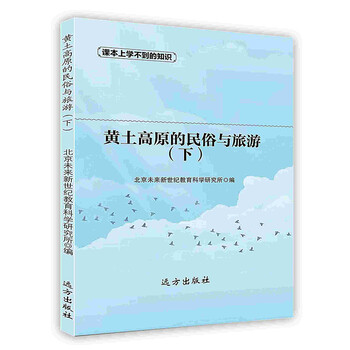 [按需印刷]黄土高原的民俗与旅游(下)