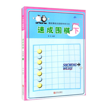 21世纪新概念：速成围棋（初级篇下 附学习卡）