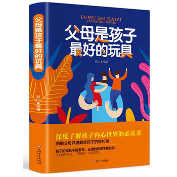 【特价专区】父母是孩子的好的玩具 教育孩子的书籍育儿书籍父母好妈妈正面管教儿童心理学家庭教育
