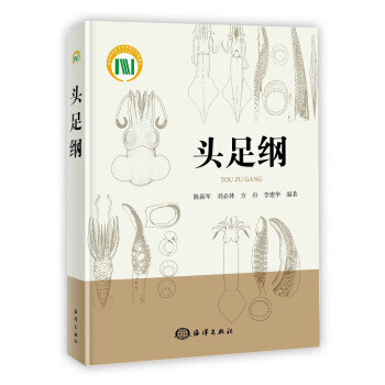 头足纲 陈新军,刘必林,方舟,李建【正版书】
