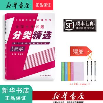 新华正版 新版 全国中考试题分类精选 100套试题 数学 课标版