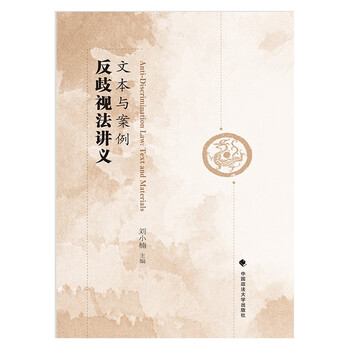 2021版反歧视法讲义：文本与案例 刘小楠 反歧视法大学研究生教材 高校教师学生研究者可用