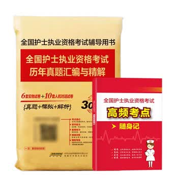 护士执业资格证考试2022历年真题汇编与精解试卷可搭人卫版教材